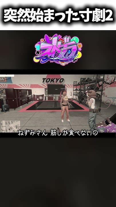 ストグラ】パロディの入れ過ぎでぐちゃぐちゃになる焼肉寸劇【ジョアンナ町田 ねずみさん まちょ nolimit】 shorts youtube