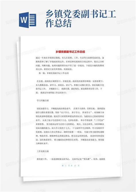 乡镇党委副书记工作总结Word模板下载 编号qzrkxeox 熊猫办公