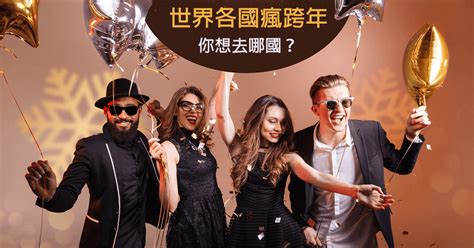 世界各國瘋跨年英文單字線上免費學
