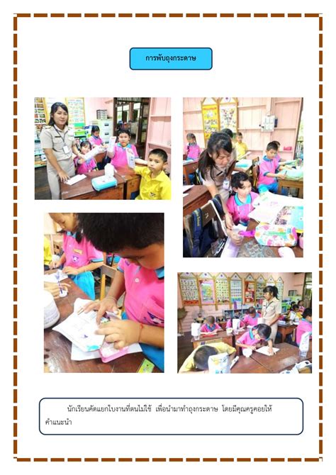 โครงงานคุณธรรม กระดาษสารพัดประโยชน์ ป 3 4 คุณครูสุนิสา สินสถาน หน้าหนังสือ 10 พลิก Pdf