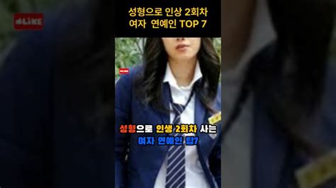 성형으로 성공한 여자연예인 Top7 여자연예인 성형전후 성형 Youtube