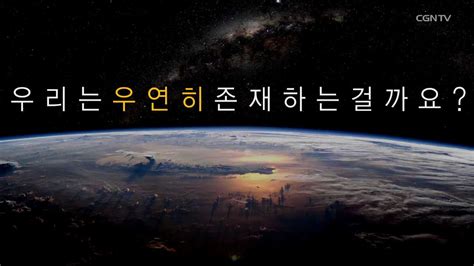 창조의 신비 우주미세조율 YouTube