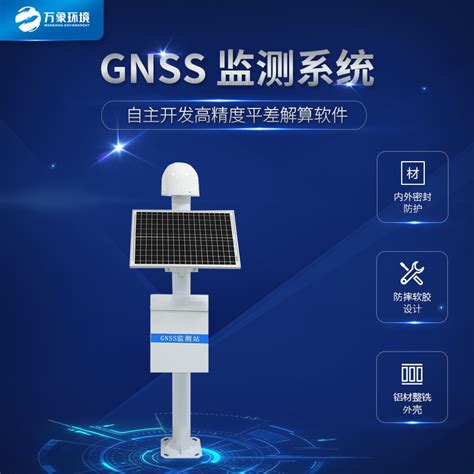 Gnss位移监测系统 万象环境科技 电子发烧友网