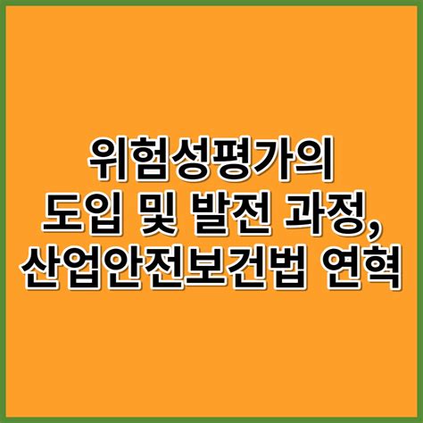 위험성평가의 도입 및 발전 과정 산업안전보건법의 연혁