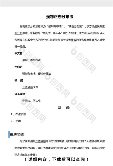 强制正态分布法概念word模板下载 包图网