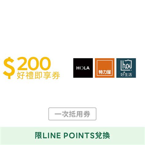 Line Points 1點大於1元活動 【特力集團】200元好禮即享券 Line 禮物