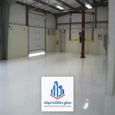 ارضيات ايبوكسي تبوك ت 0557796184 دهانات ايبوكسي تبوك مقاول ايبوكسي