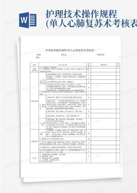 护理技术操作规程单人心肺复苏术考核表word模板下载编号qxbzrbwv熊猫办公