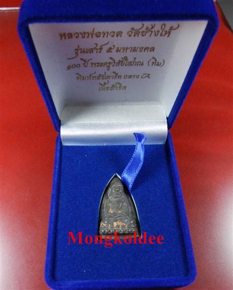 หลวงพ่อทวด พิมพ์เตารีดกลาง A เนื้อสำริด รุ่นเสาร์ 5 มหามงคล100ปี อ ทิม