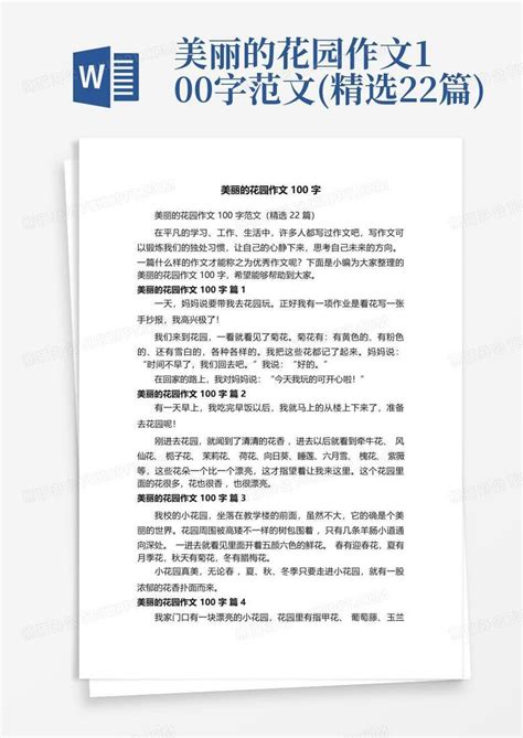 美丽的花园作文100字范文 精选22篇 Word模板下载 编号qknpnydb 熊猫办公