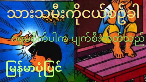သားသမီးကိုငယ်စဥ်ခါဂရုမစိုက်ပါကသားဆိုးသမီးဆိုးဖြစ်တတ်သည် Youtube
