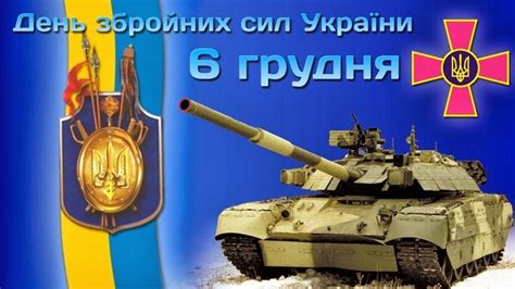 6 грудня — День Збройних сил України День Збройних сил в Україні