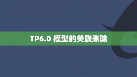 Tp60 模型的关联删除 腾讯云开发者社区 腾讯云