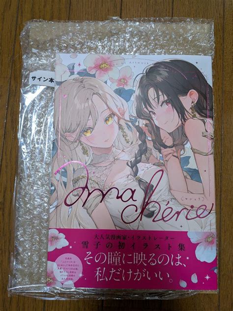 雪子画集 Ma Chérie マシェリ サイン本 メルカリ