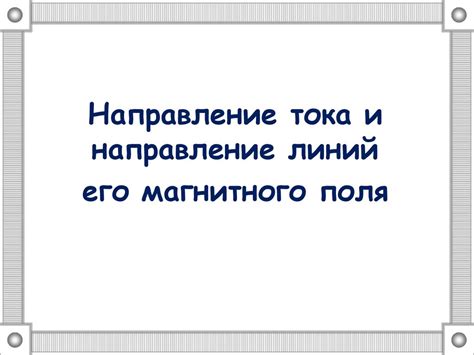 Направление тока и направление линий его магнитного поля презентация