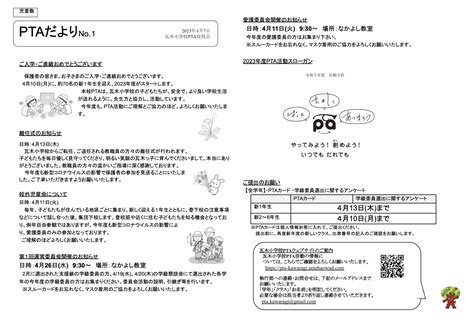 2023年4月発行のptaだよりno1を公開します。 西宮市立瓦木小学校pta