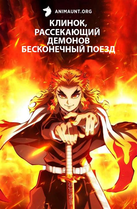Аниме Клинок рассекающий демонов Бесконечный поезд Kimetsu No Yaiba Mugen Ressha Hen