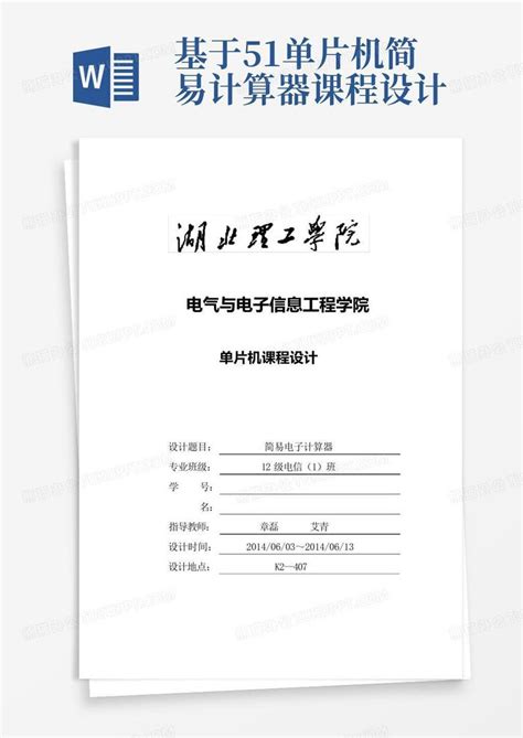 基于51单片机简易计算器课程设计word模板下载编号lkrnkkek熊猫办公