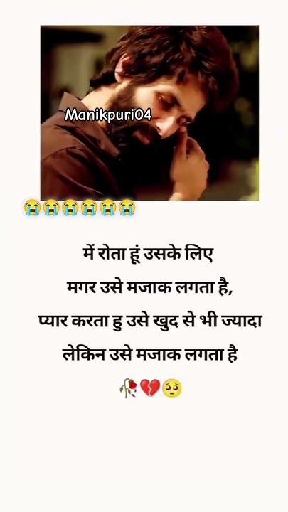 मैं रोता हूं उसके लिए मगर उसे मजाक लगता हैं प्यार करता हूं उसे खुद से
