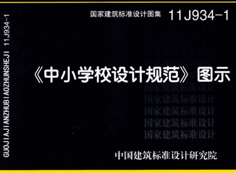 中小学校设计规范图示图集编号11J934 1全文附高清无水印PDF版下载 国家标准及行业标准 郑州威驰外资企业服务中心