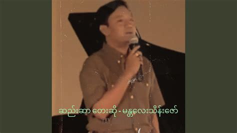 ဆည်းဆာ တေးဆို မန္တလေးသိန်းဇော် Youtube