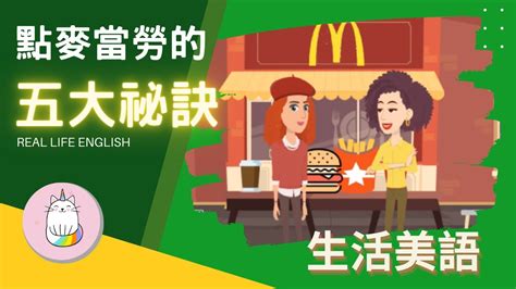 在麥當勞點餐時你不能錯過的5大秘訣！ 美國速食文化 麥當勞 全球最大連鎖店 實用對話 Youtube