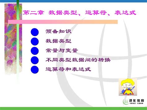 第2章c语言数据类型运算符表达式word文档在线阅读与下载无忧文档 第2章c语言数据类型运算符表达式word文档在线阅读与下载无忧文档