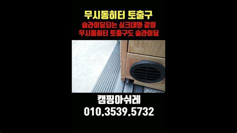 슬라이딩되는 무시동히터 토출구 스타리아캠핑카 스타렉스캠핑카 무시동히터 무시동히터토출구 차박캠핑카 Youtube