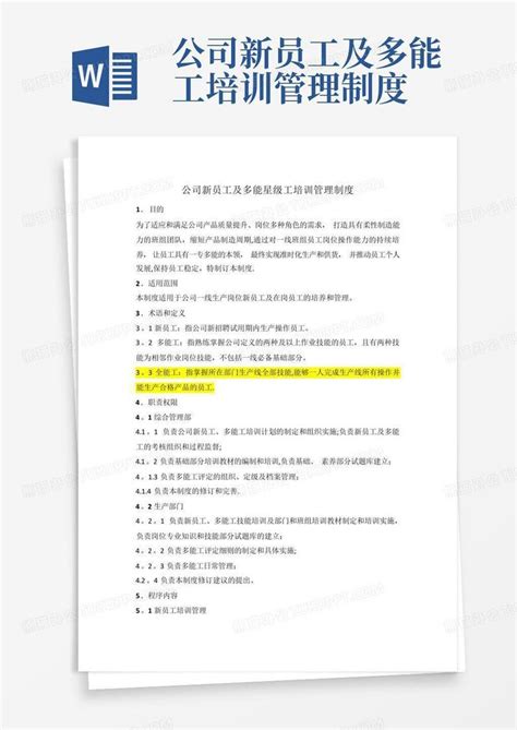 公司新员工及多能工培训管理制度 Word模板下载编号lawrkjpa熊猫办公
