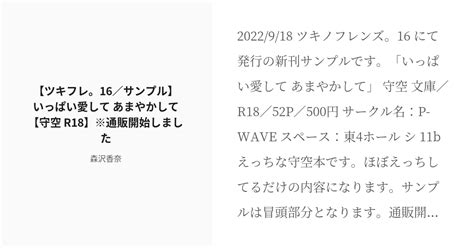 R 18 ツキノフレンズ。16 ツキ腐ロ 【ツキフレ。16／サンプル】いっぱい愛して あまやかして【守空 R1 Pixiv