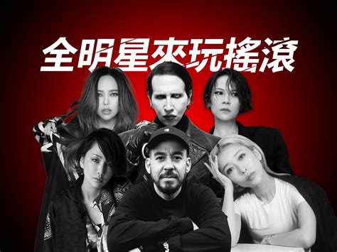 【张惠妹×杨乃文×中岛美嘉×加藤米莉亚×玛丽莲·曼森×林肯公园】全明星来玩摇滚 Mashup 克莱伦斯酱 克莱伦斯酱 哔哩哔哩视频
