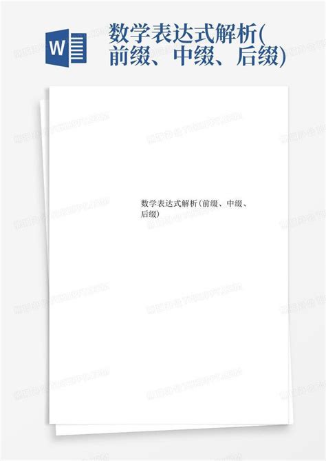 数学表达式解析 前缀、中缀、后缀 Word模板下载 编号qadbrarx 熊猫办公