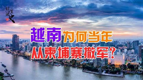 上世纪越南占领柬埔寨后，为何主动撤军？原来是因为这几个原因历史野史好看视频