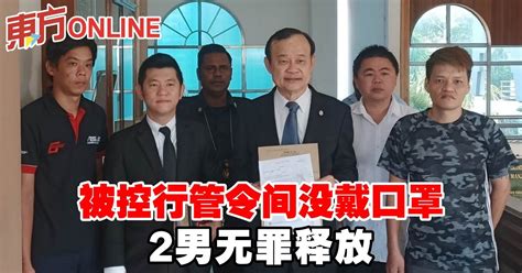 被控行管令间没戴口罩 2男无罪释放
