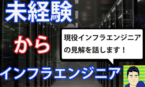 僕が未経験からインフラエンジニアを目指す場合に何をやるのか？ 元監視者のエンジニアブログ