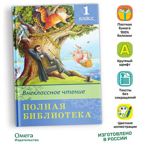 Внеклассное чтение 1 класс Полная библиотека Развивающий сборник от Омега лучший подарок на и