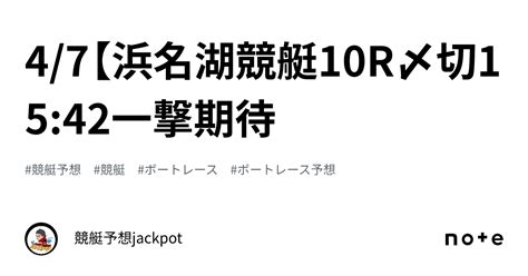 47【浜名湖競艇10r〆切1542🔥一撃期待🔥｜競艇予想jackpot