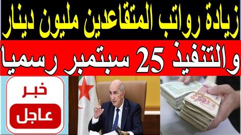 عاجل الرئيس تبون يشعلها زيادة رواتب المتقاعدين مليون دينار ورفع الأجور