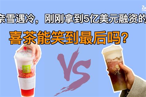 奈雪遇冷，刚刚拿到5亿美元融资的喜茶能笑到最后吗？凤凰网视频凤凰网