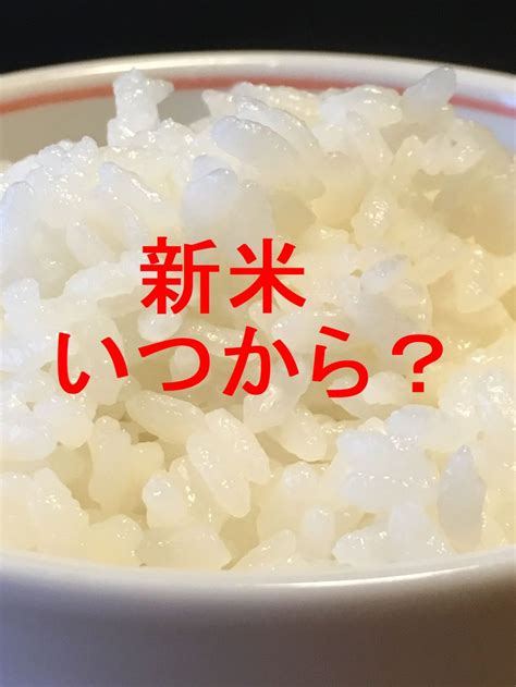 新米はいつから？収穫時期と販売されるタイミングについて、お米農家おかもとがお伝えします。 豊かなお米と加賀丸いも 岡元農場