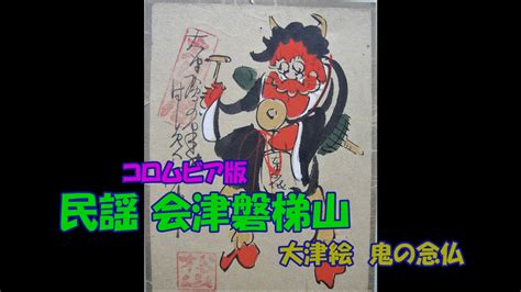 コロムビア版 民謡 会津磐梯山 Youtube