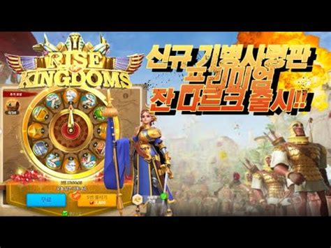 라이즈 오브 킹덤즈 신규 기병사령관 프리미엄 잔 다르크 출시 YouTube