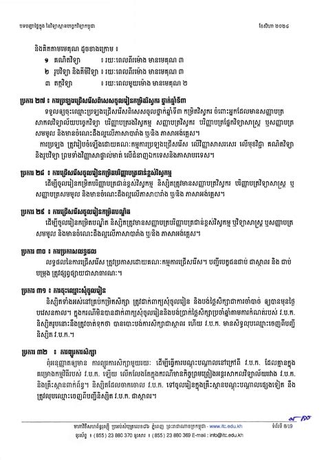 បទបញ្ជាផ្ទៃក្នុង នៃ វិទ្យាស្ថានបច្ចេកវិទ្យាកម្ពុជា Institute Of Technology Of Cambodia