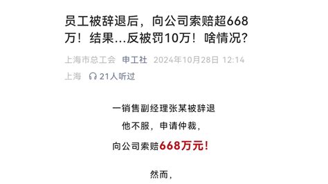 员工被辞退后伪造证据向公司索赔668万，法院：提交虚假证据罚款10万 凤凰网视频 凤凰网