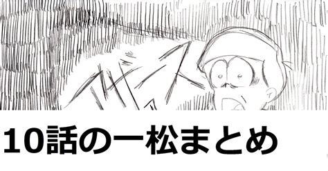 おそ松さん 10話の一松まとめ的なもの＋α（イラスト＆漫画） 西の人のイラスト Pixiv