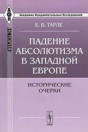 Падение абсолютизма в Западной Европе: Исторические очерки (Евгений ...