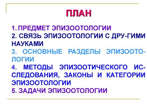 Введение в эпизоотологию - презентация онлайн