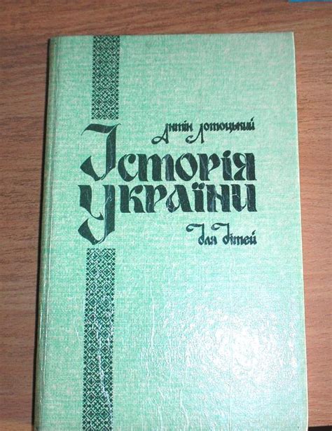 Історія україни — ціна 30 грн у каталозі Історичні Купити товари для спорту за доступною ціною