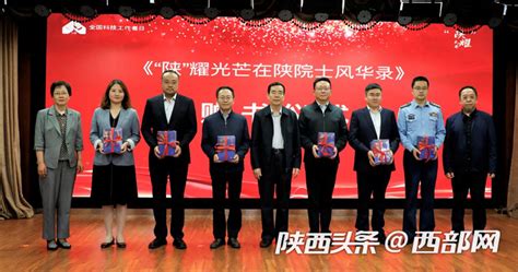 陕”耀光芒在陕两院院士风华录》举行首发仪式 西部网（陕西新闻网）