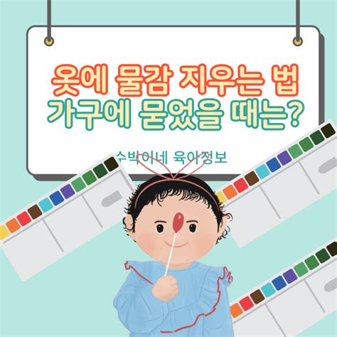 옷에 물감 지우는 법 가구에 물감 묻었을 때 해결하기 네이버 블로그